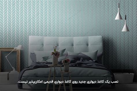 کاغذ دیواری روی چه سطوحی می چسبد؟ خانه تیمبرلند