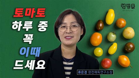 아침과일습관 토마토는 아침점심저녁 중에서 언제 먹어야 좋나요 ㅣ 류은경 완전해독연구소 Youtube