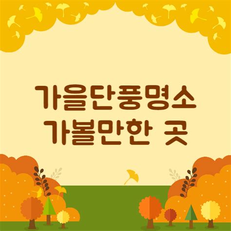 전국 가을 단풍 명소 절정 시기 가볼만한 곳 단풍지도