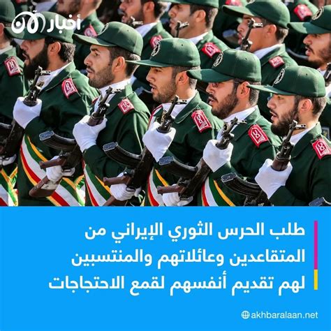 الحرس الثوري الإيراني يُقرّ بقمع المحتجين ويعترف بقلة العناصر