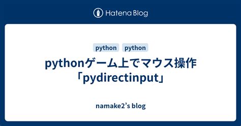 Pythonゲーム上でマウス操作「pydirectinput」 Namake2s Blog