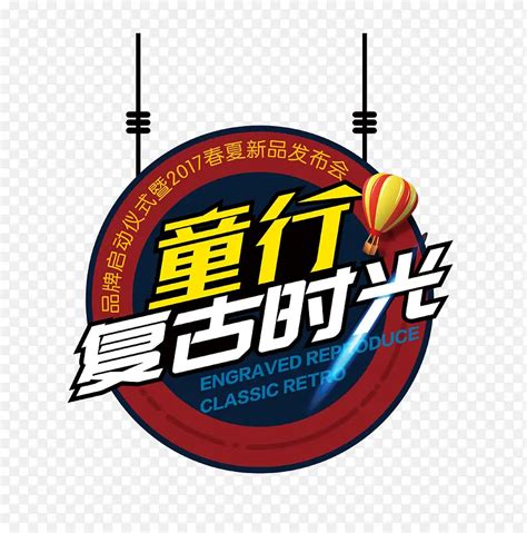 复古时光艺术字PNG图片素材下载 图片编号9982076 PNG素材网
