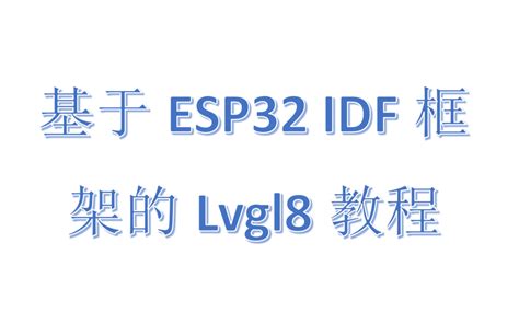 Esp Idf Lvgl Bilibili