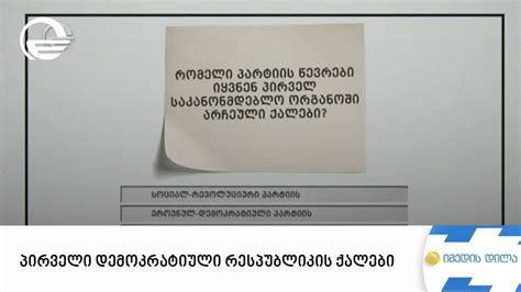 პირველი დემოკრატიული რესპუბლიკის ქალები სახალისო გამოცნობანა გოდერძი შარაშიასაგან Youtube