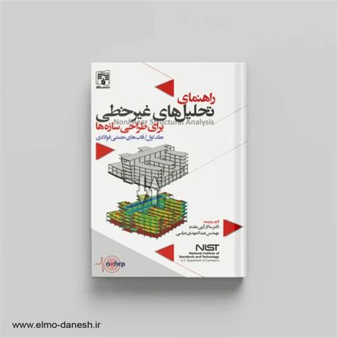 خرید و قیمت راهنمای تحلیل های غیر خطی برای طراحی سازه ها جلد اولقاب