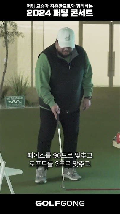 퍼팅 임팩트 세팅요소 최종환 프로와 함께하는 2024 퍼팅콘서트 中 Youtube