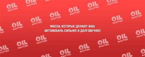 OIL MASTER | Оригинальные масла в Новосибирске 2025 | ВКонтакте