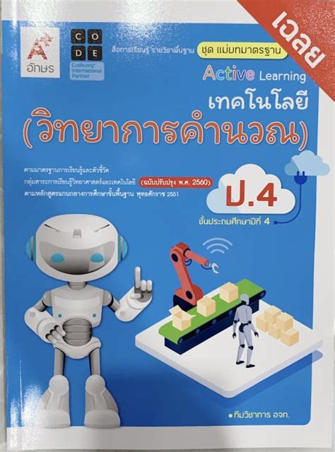 เฉลย ชุดแม่บทมาตรฐาน เทคโนโลยี วิทยาการคำนวณ ป4 อจท ฉบับล่าสุด2565