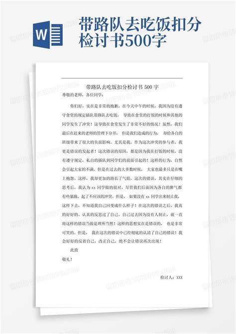 带路队去吃饭扣分检讨书500字word模板下载编号qowzwaed熊猫办公