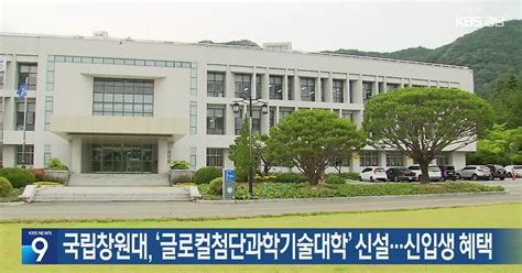 국립창원대 ‘글로컬첨단과학기술대학 신설신입생 혜택