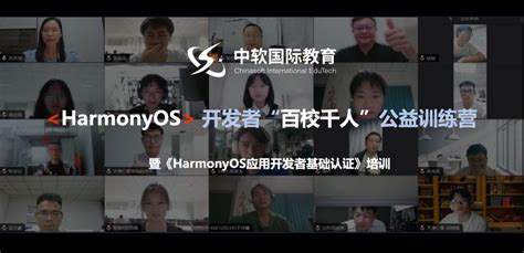 “遥遥领先，先人一步”｜harmonyos开发者“百校千人”训练营活动正式启动