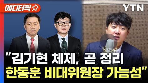 에디터픽 이준석 김기현 체제 곧 정리한동훈 비대위원장 가능성 Ytn Youtube
