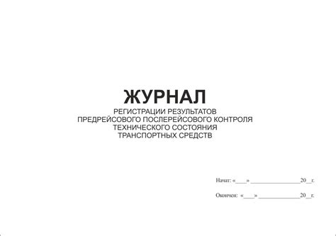 Журнал регистрации результатов предрейсового контроля технического ...