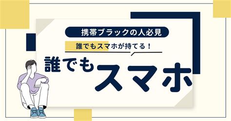 誰でもスマホが持てる「誰でもスマホ」について モバイル通信料比較ネット