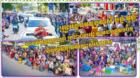ព្រះអង្គធម្ម វនវាសី ចន្ទ មុនី បាននិមន្តប្រោះព្រំ ប្រជាពលរដ្ឋ តាមដងផ្លូវ និងបុរីវប្បធម៌កោះសំពៅមាស