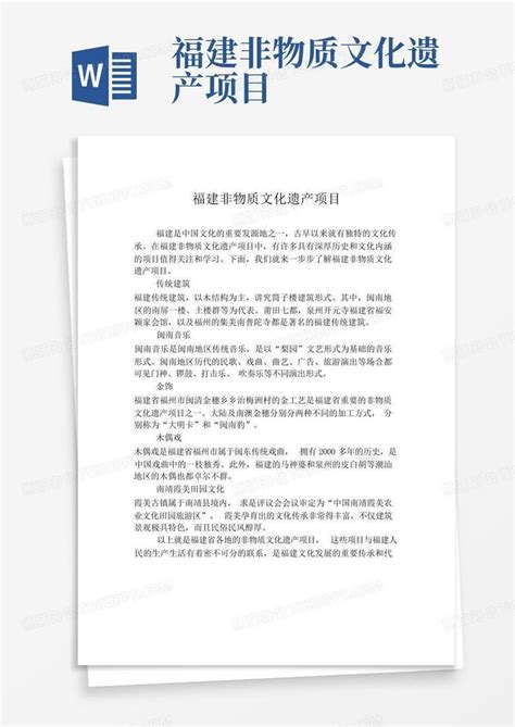 福建非物质文化遗产项目word模板下载编号lvgybnky熊猫办公