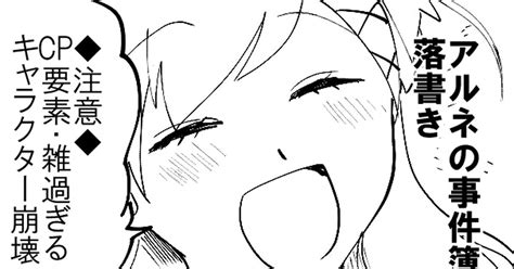 アルネの事件簿 アルネの事件簿まとめ チェリぱんのマンガ アルリン ハイリン ラインヴァイスセコム Pixiv