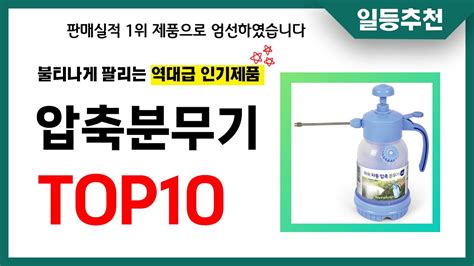 압축분무기 추천 Top10 2024년 이거 놓치면 후회합니다 인기 가성비 핵꿀템 인기상품☑️ Youtube