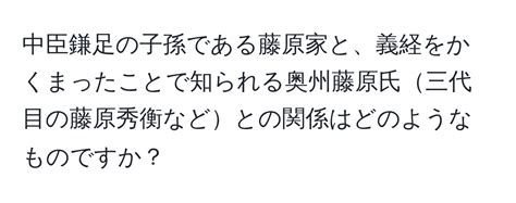 解決済み中臣鎌足の子孫である藤原家と義経をかくまったことで知られる奥州藤原氏三代目の藤原秀衡などとの関係はどのようなものですか