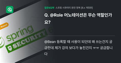 Role 어노테이션은 무슨 역할인가요 인프런 커뮤니티 질문and답변
