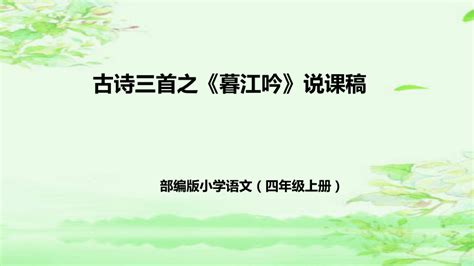 部编版语文四年级上册9 古诗三首 暮江吟 说课课件共40张ppt 21世纪教育网