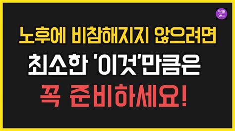 노후에 비참하게 살지 않으려면 이것만큼은 꼭 준비하세요 Youtube