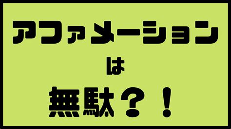 ただアファメーションしても願望実現しない理由。｜彼女いない歴6年の非モテの僕が潜在意識を使った結果、イメージ通りの恋愛が叶って結婚してラブラブ