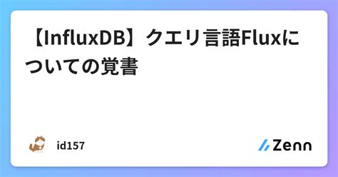 【influxdb】クエリ言語fluxについての覚書