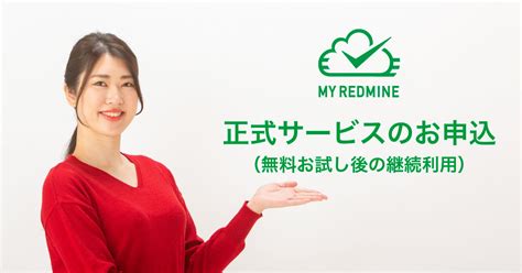 正式サービスのお申込（無料お試し後の継続利用） 【公式】my Redmine Jp Edition｜クラウド版redmine