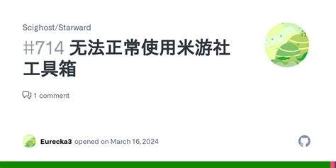 无法正常使用米游社工具箱 · Issue 714 · Scighoststarward · Github