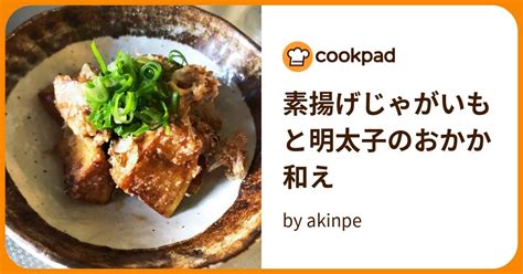 素揚げじゃがいもと明太子のおかか和え By Akinpe 【クックパッド】 簡単おいしいみんなのレシピが395万品