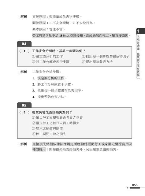 職安一點通｜職業安全衛生業務主管必勝500精選｜一般業甲乙丙丁種適用第二版電子書