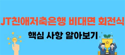Jt친애저축은행 비대면 회전식 정기예금 금리 최고 63