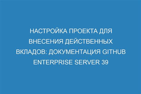Блог Настройка проекта для внесения действенных вкладов документация