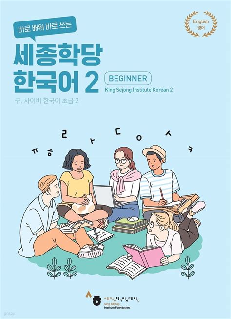 전자책 바로 배워 바로 쓰는 세종학당 한국어 2 예스24