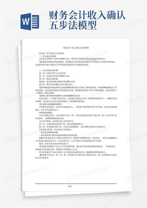 财务会计 收入确认五步法模型Word模板下载 编号qranwrgw 熊猫办公