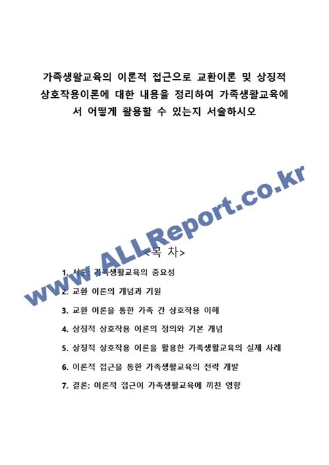 가족생활교육의 이론적 접근으로 교환이론 및 상징적 상호작용이론에 대한 내용을 정리하여 가족생활교육에서 어떻게 활용할 수 있는지 서술하시오기타레포트