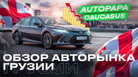 Обзор авторынка Грузии! Цены на авто в Грузии! Гостиница в Рустави ...
