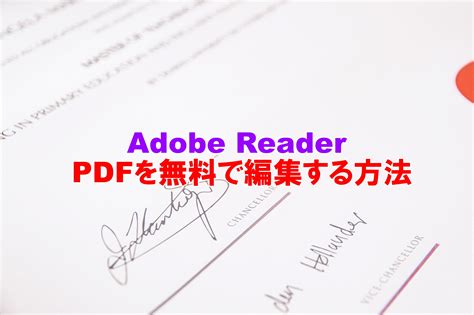 Pdfファイルを無料のadobe Acrobat Reader だけで編集する方法 ちはやブログ