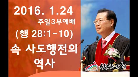 삼마교회 20160124 주일3부예배속 사도행전의 역사 Youtube
