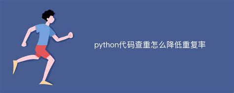 python代码查重怎么降低重复率 爱改重