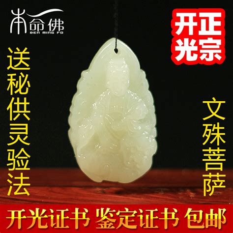 开光正品属兔本命佛文殊菩萨吊坠 天然和田玉生肖守护神特价包邮okbmf
