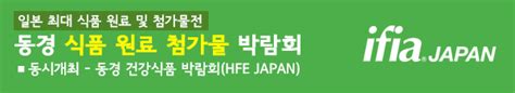 동경 국제 식품 원료 첨가물 박람회 Ifia Japan 2024