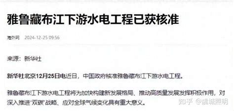 为什么外国人关心我国在雅鲁藏布江修建水电站，难道是关心中国经济发展？ 知乎