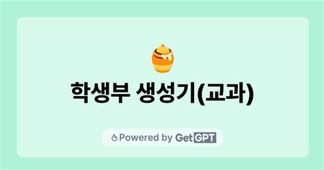 학생부 작성 보조 교과 Getgpt