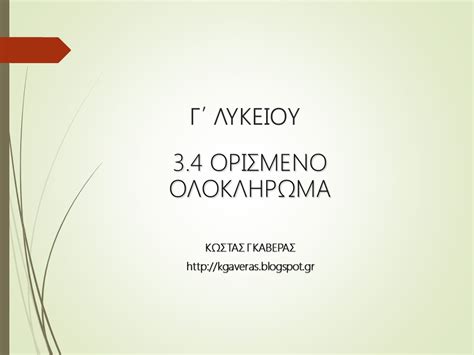 ΜΑΘΗΜΑΤΙΚΑ ΚΑΙ ΑΛΛΕΣ ΙΣΤΟΡΙΕΣ Γ ΛΥΚΕΙΟΥ 3 4