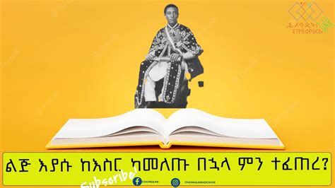 ልጅ እያሱ ከእስር ካመለጡ በኋላ ምን ተፈጠረ Youtube