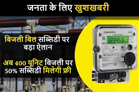 Electricity Bill Subsidy बिजली बिल सब्सिडी पर बड़ा ऐलान अब 400 यूनिट बिजली पर 50 सब्सिडी