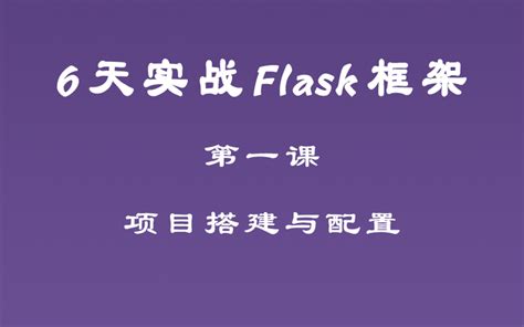 Python 教程 Flask 框架完成内容管理系统 知乎