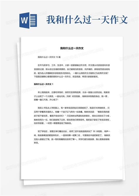 我和什么过一天作文 Word模板下载编号lrwvmzov熊猫办公